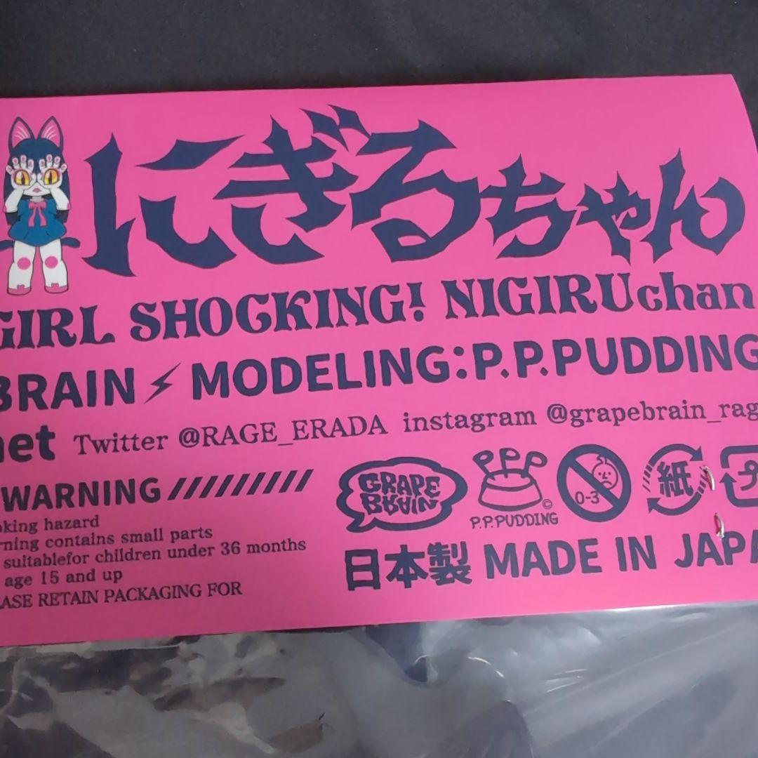 GRAPE BRAIN 戦慄！ にぎるちゃん あいいろ ソフビ フィギュア