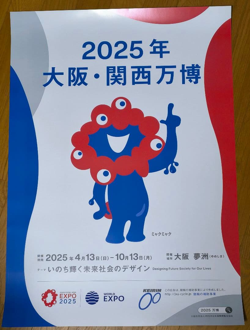 2025年 大阪・関西万博 ポスター2枚セット B2サイズ ミャクミャク