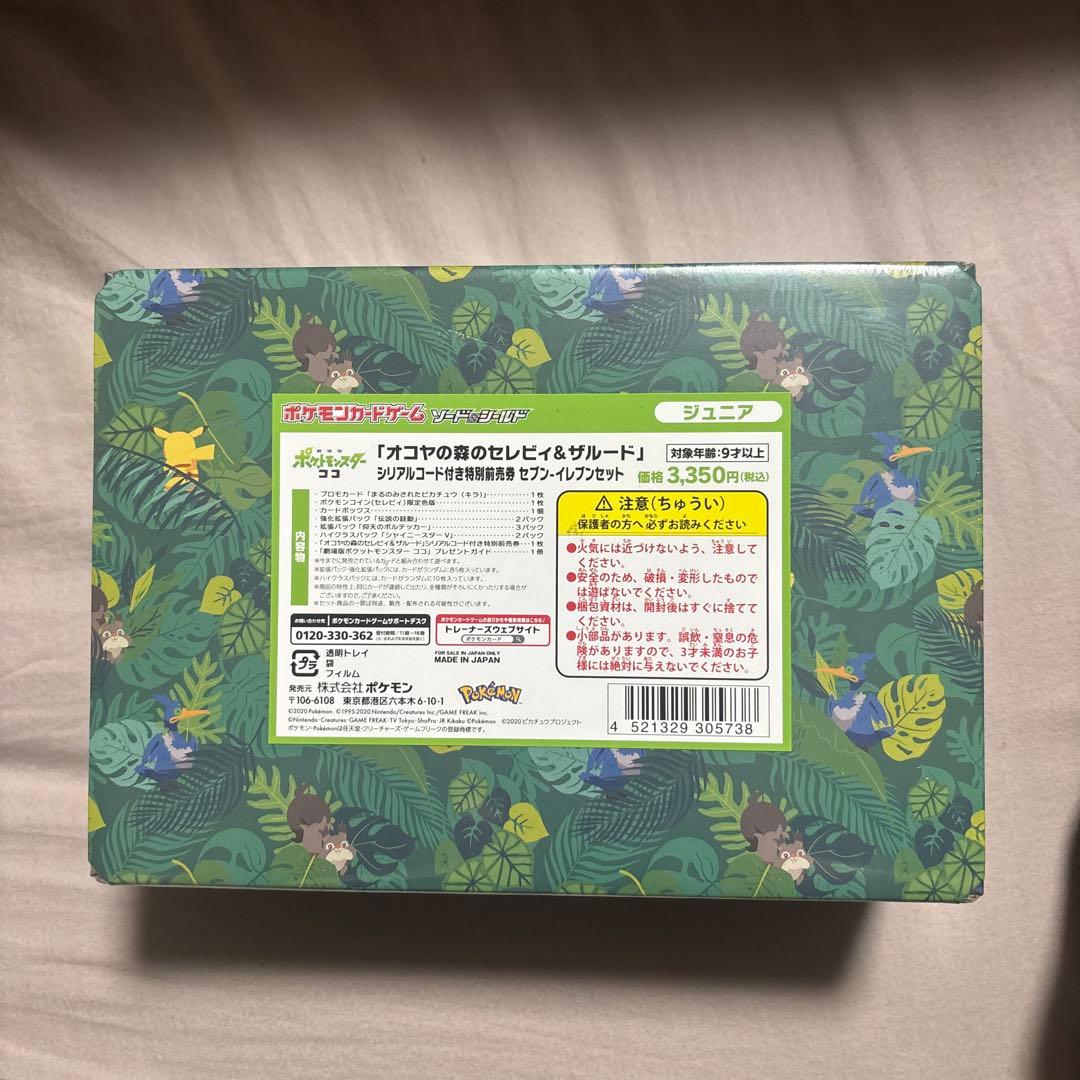 セブンイレブン限定　まるのみされたピカチュウ　未開封　オコヤの森　最安値
