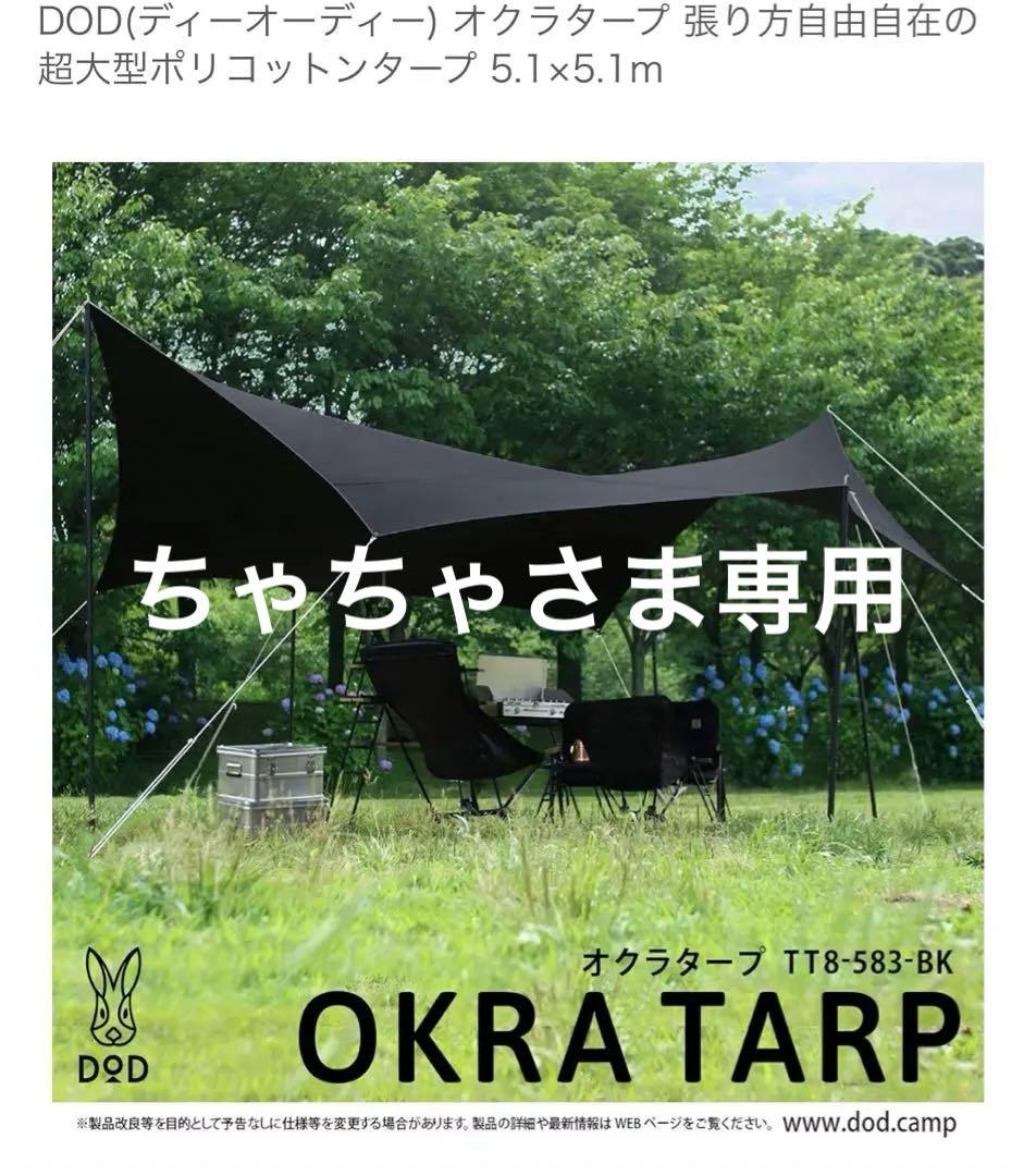 DODオクラタープブラック＋ビッグポール2セット