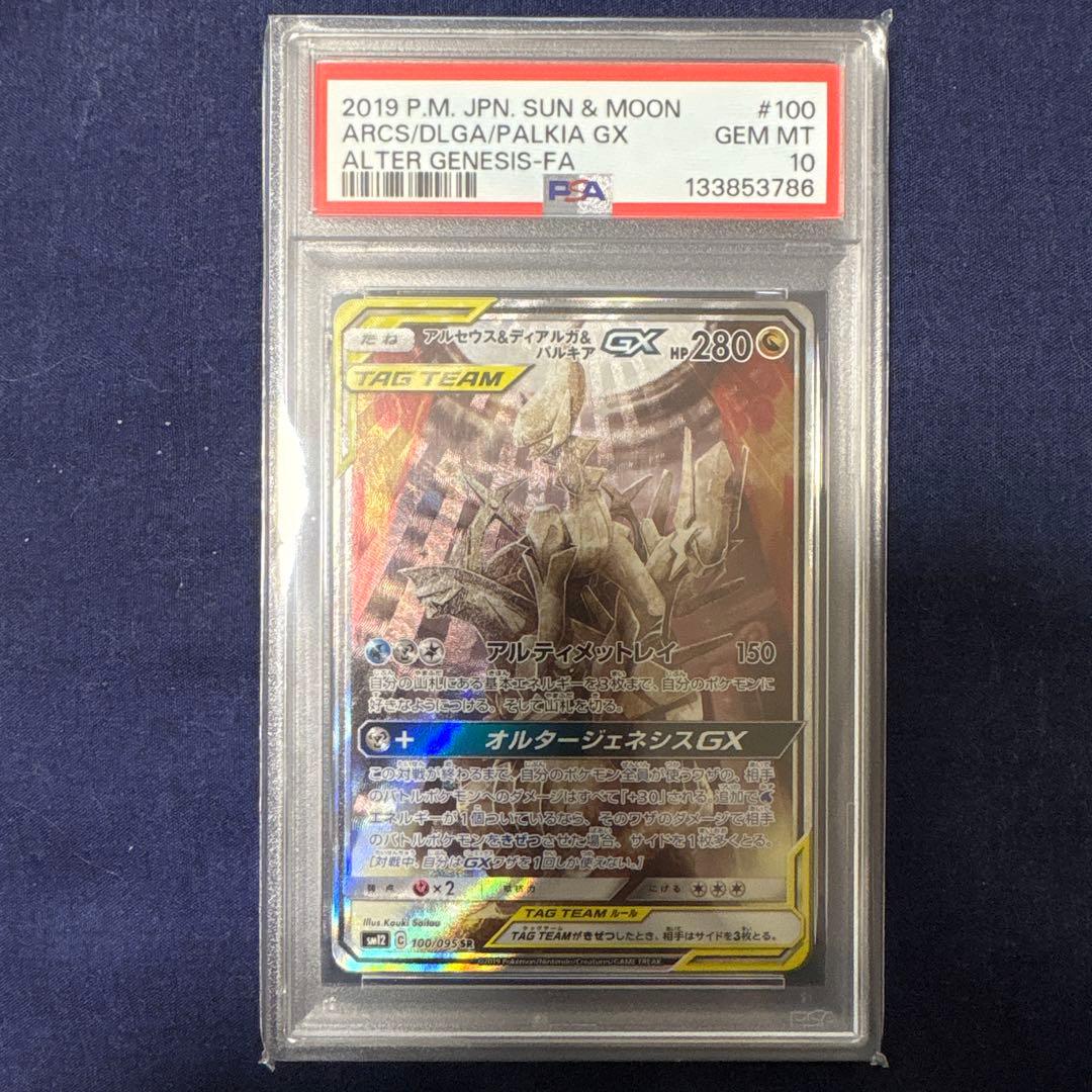 アルセウス＆ディアルガ＆パルキア SA PSA10