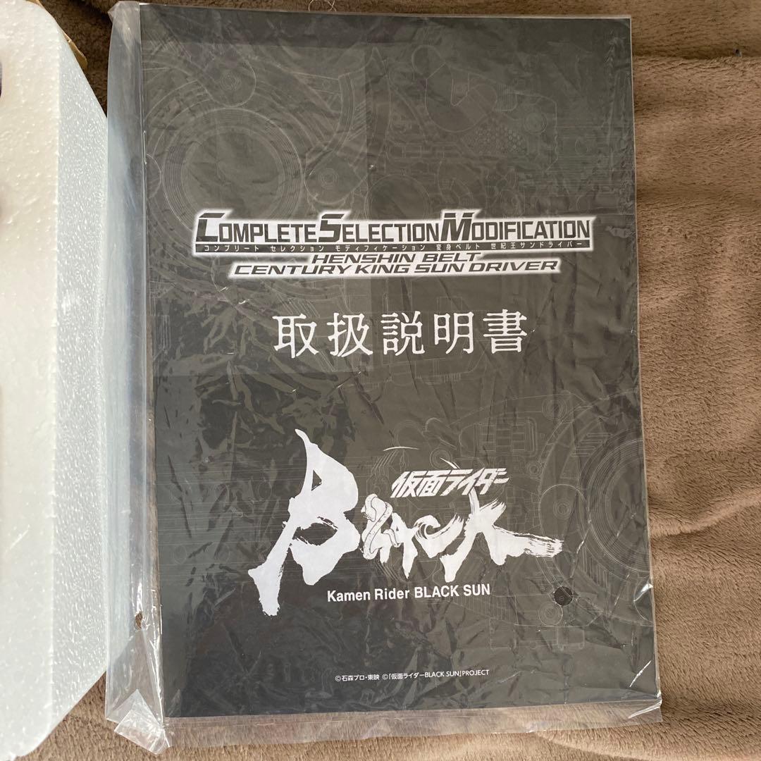 仮面ライダーBLACK SUN 世紀王サンドライバー　ムーンドライバー　csm