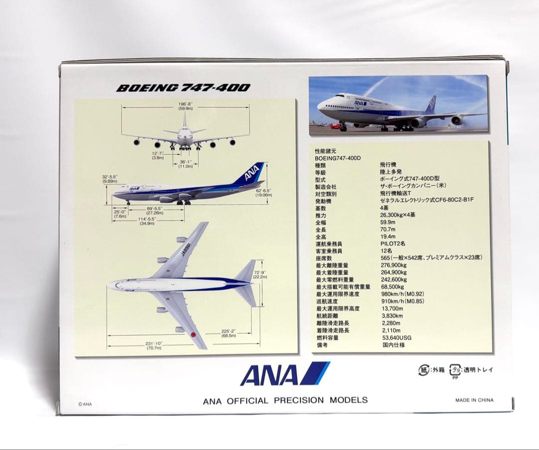 全日空商事 1/200 B747-400 ANA LAST FLIGHT