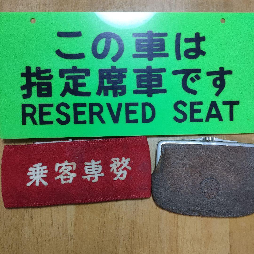 国鉄車掌鞄　指定席プレート　腕章