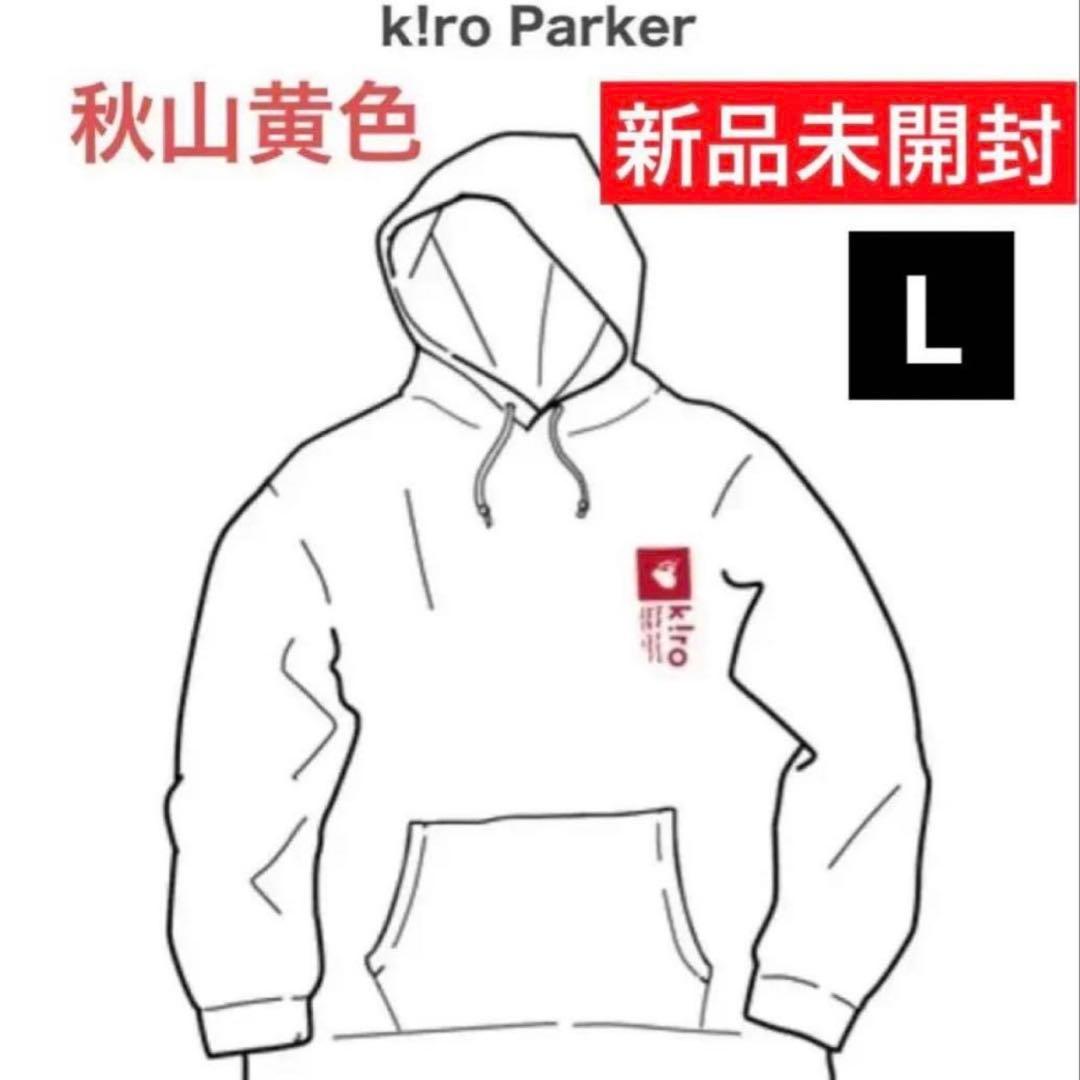 【新品未開封】秋山黄色　k!ro Parker パーカー　Lサイズ