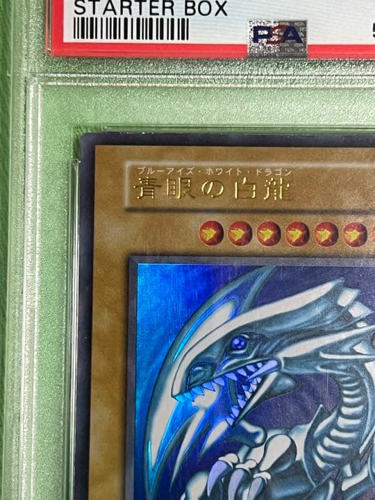 遊戯王 青眼の白龍 初期 PSA9