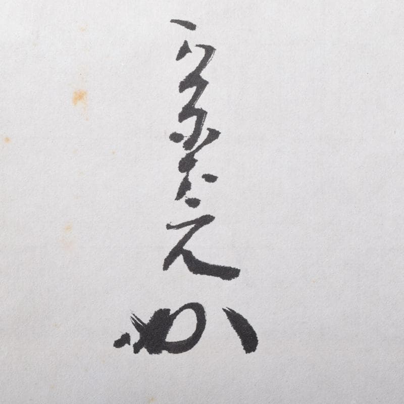 掛軸　表千家堀内宗完 (兼中斎)筆　一行書　「萬里無片雲」　共箱　C　7674A