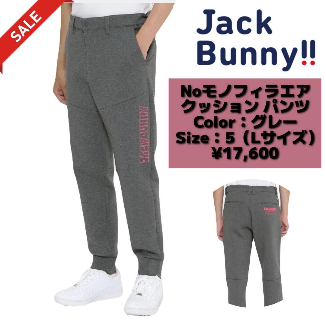 Jack Bunny!! Noモノフィラエアクッション パンツ／グレー／5