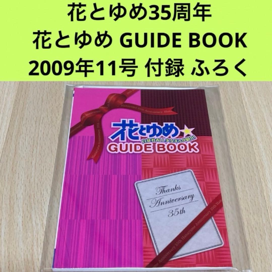 花とゆめ GUIDE BOOK/花とゆめ 2009年11号付録/花とゆめ35周年