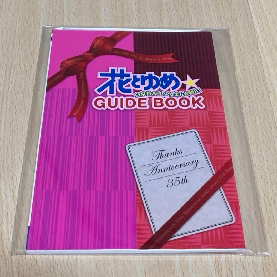 花とゆめ GUIDE BOOK/花とゆめ 2009年11号付録/花とゆめ35周年