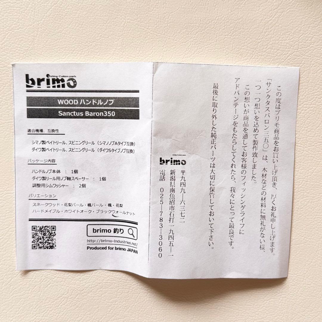 brimo ウッドハンドルノブ sanctus Baron350