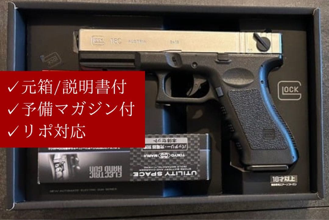 【美品・予備マガジン付】東京マルイ GLOCK18Cシルバー リポ化 箱あり