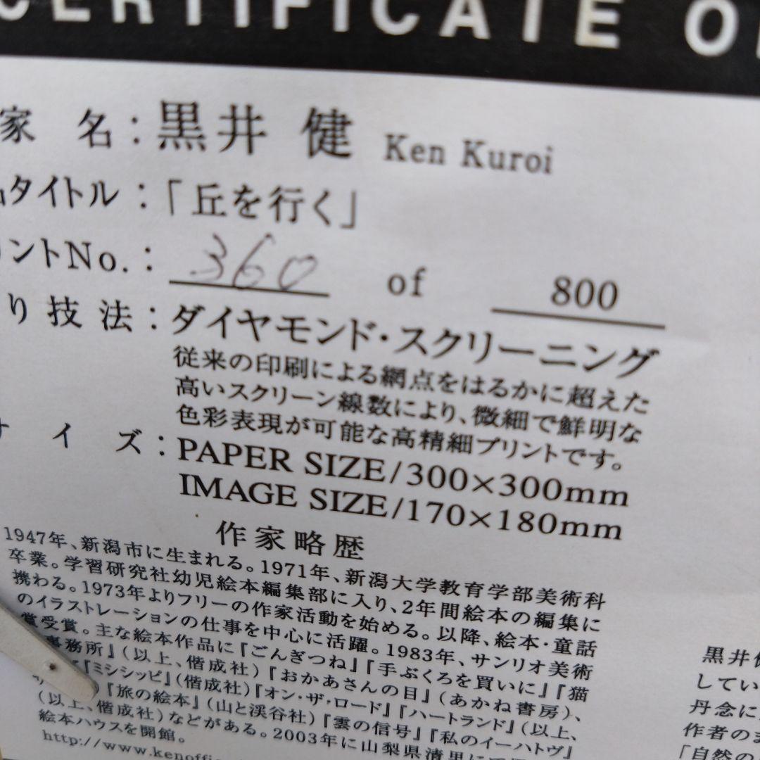 黒井 健 作　リトグラフ 「丘を行く」　手ぶくろをかいに　ころわんシリーズ