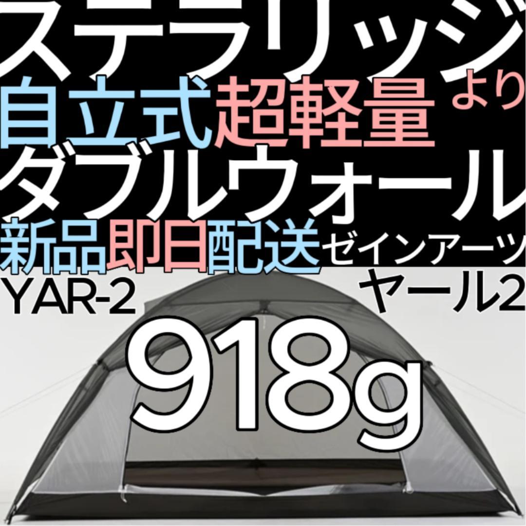 YAR-2 自立式 ダブルウォール 918g ゼインアーツ ヤール2 新品未開封