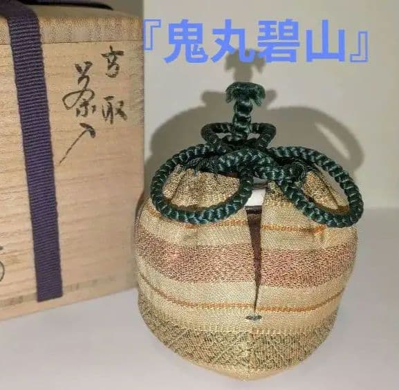 『鬼丸碧山』茶入　仕覆　高取　雪山窯　碧山作　茶道具　共箱　西陣織花文浮織