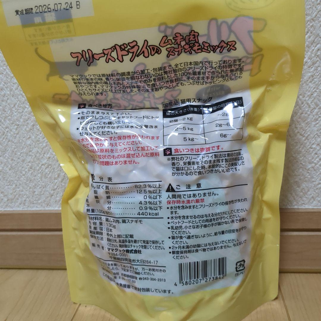 ママクック 無添加　ムネ肉スナギモミックス猫用 130g×3　レバーミックス7