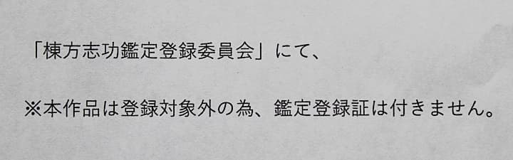 棟方志功 【菩薩】 木版画