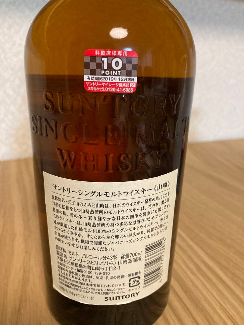 【未開栓、箱付き】山崎　シングルモルトウイスキー　700ml