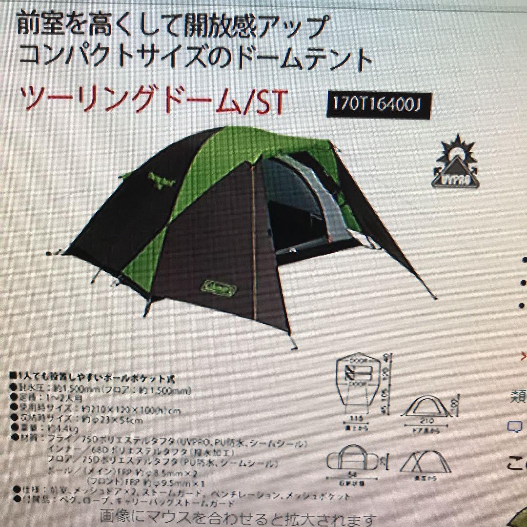 新品未使用　OUTDOOR コールマン TORING DOME ST
