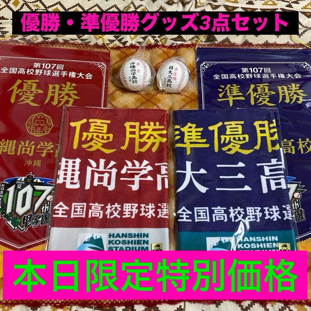 優勝・準優勝グッズ3点セット