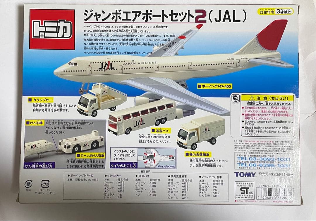 トミカ ジャンボエアポートセット2 (JAL)新品未開封品