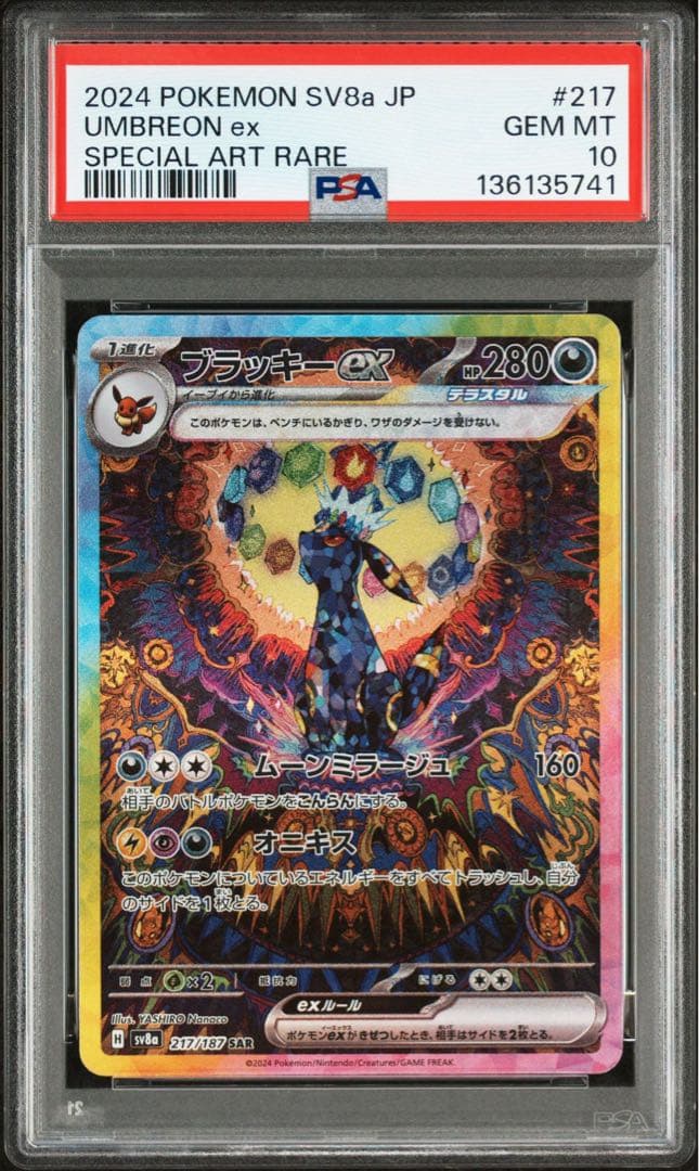 ブラッキーex SAR 【PSA10】