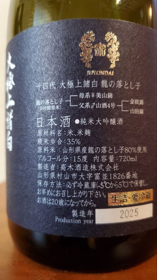 【空き瓶】十四代　大極上諸白　龍の落とし子　純米大吟醸酒 720ml　2025