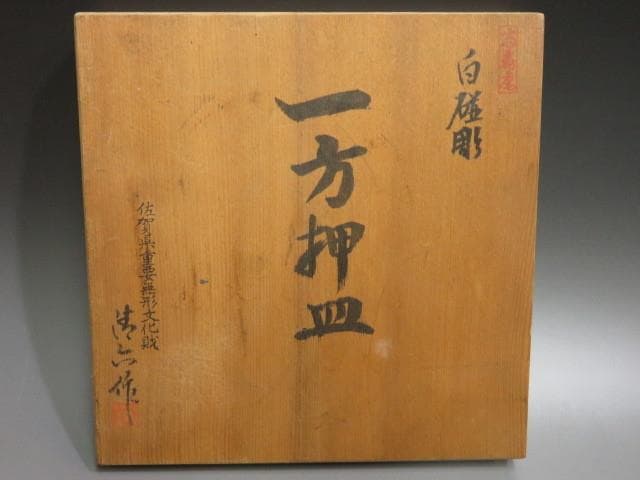 佐賀県重要無形文化財・中村清六　造　白磁彫　一方押皿　共箱付