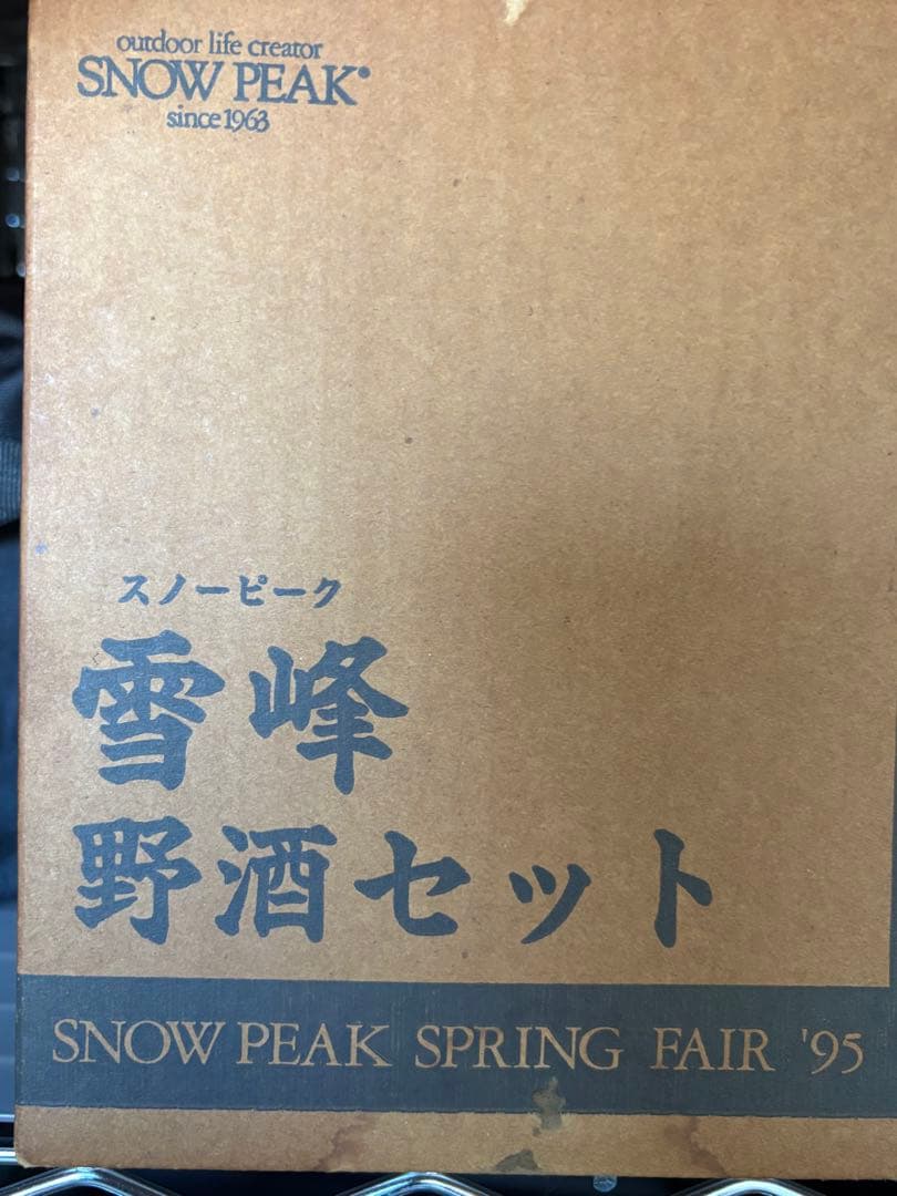 スノーピーク雪峰野酒セット