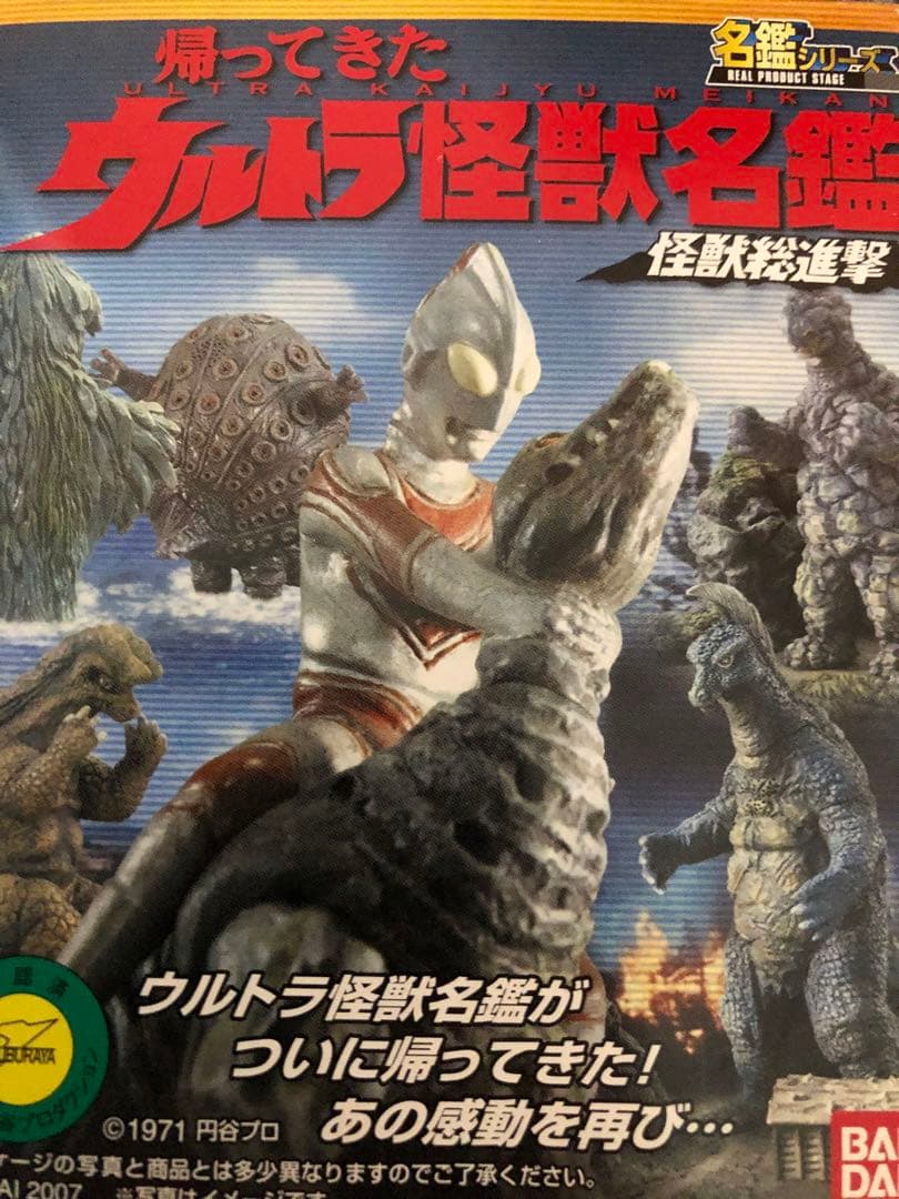 帰ってきたウルトラ怪獣名鑑　7体セット