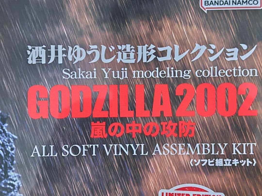 東宝30cmシリーズ 酒井ゆうじ ゴジラ 2002 嵐の中の攻防ソフビ組立キット