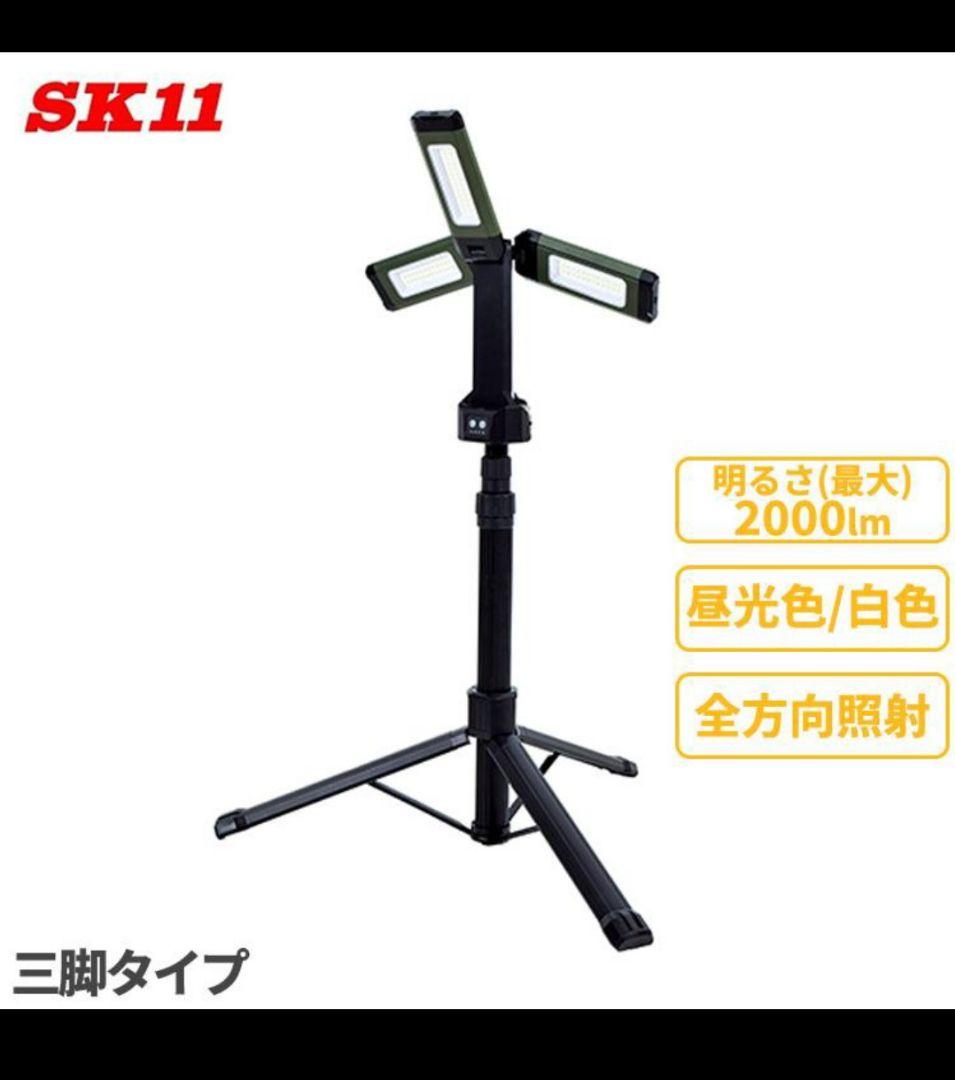 SK11 作業灯 充電式三脚付きLEDライト