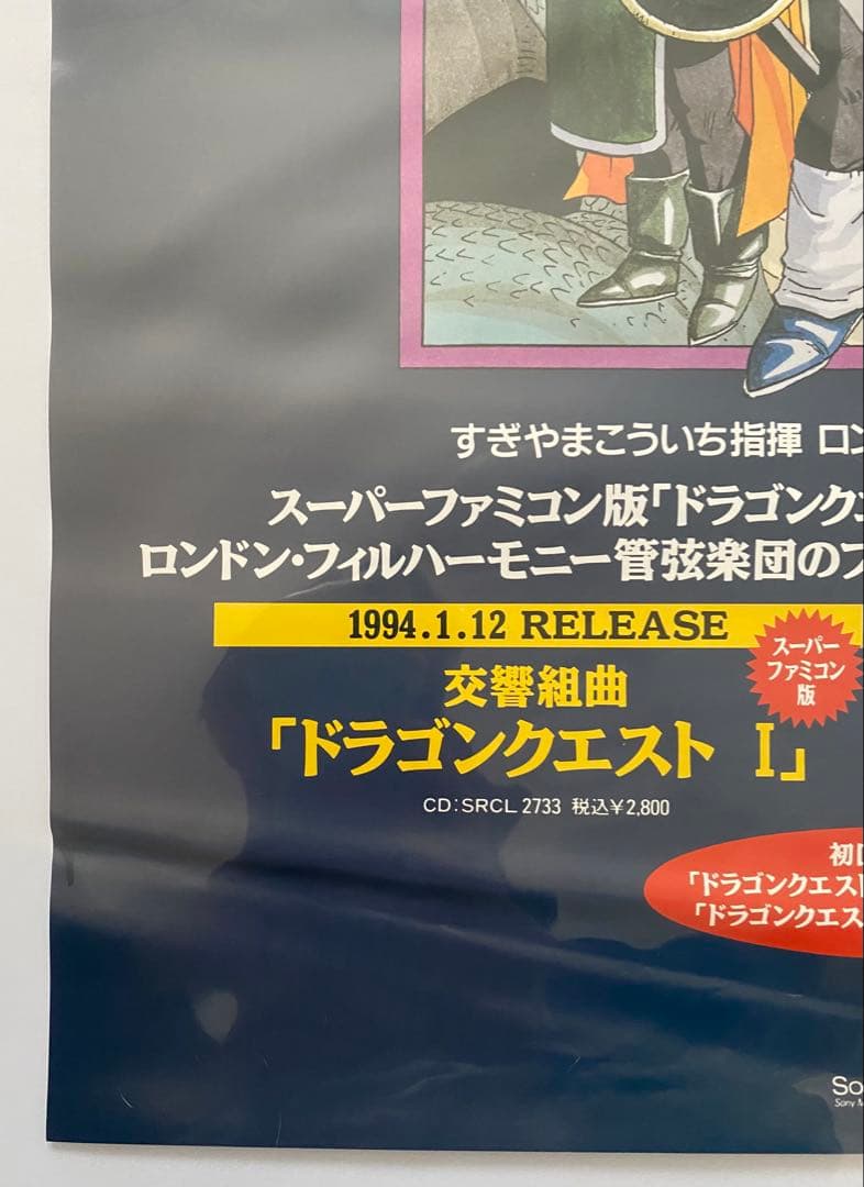 【激レア】限定1枚 ドラゴンクエストⅠ Ⅱ ポスター　A2サイズ　鳥山明