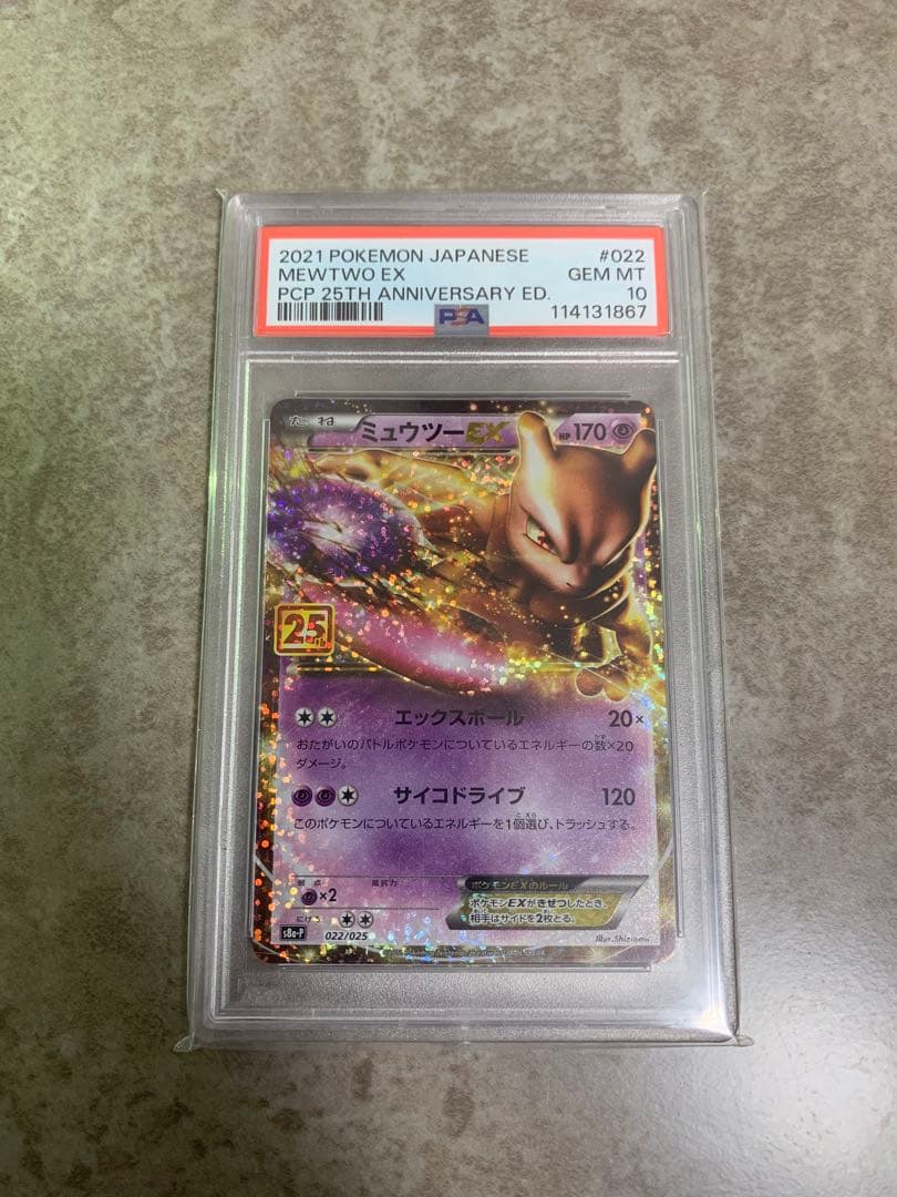 ミュウツー EX 25th PSA10