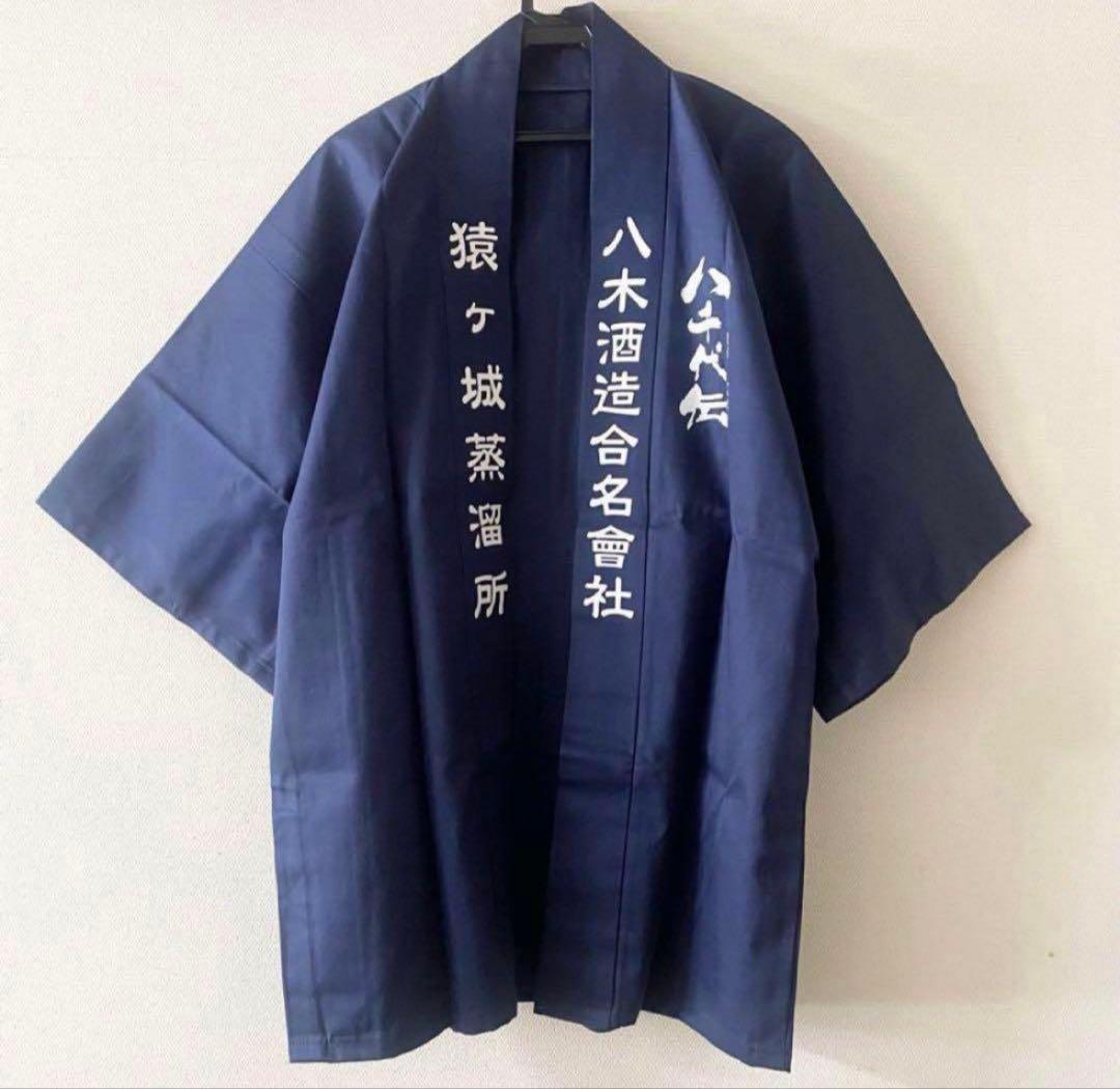 【新品未使用/記念品】 芋焼酎 八千代伝 八木酒造 猿ヶ城蒸溜所 法被 紺