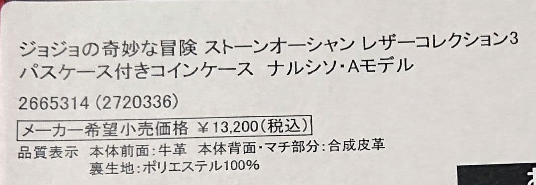 ジョジョの奇妙な冒険 6部 レザーコレクション アナスイ ケース