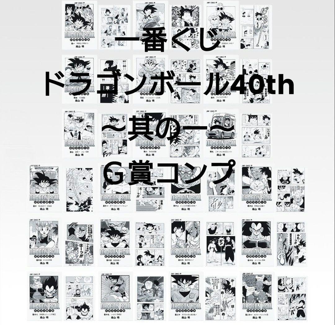 一番くじドラゴンボール 40th 〜其の一〜Ｇ＆Ｉ賞フルコンプセット