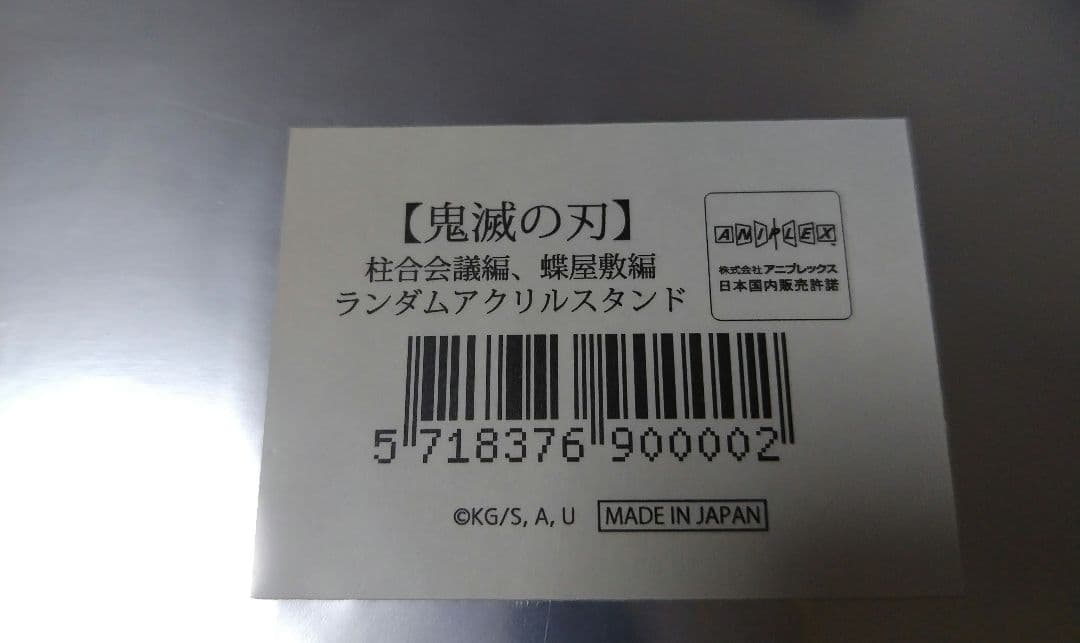 鬼滅の刃　柱合会議　蝶屋敷　ランダムアクリルスタンド　コンプリートセット
