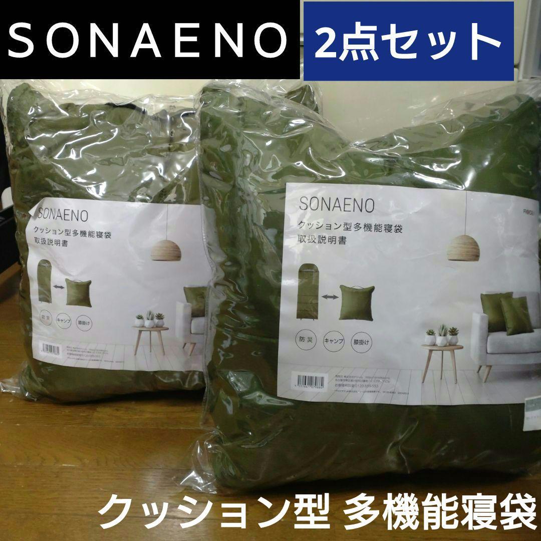 ＳＯＮＡＥＮＯ クッション型 多機能寝袋 防災用品 レジャー　アウトドア　2点