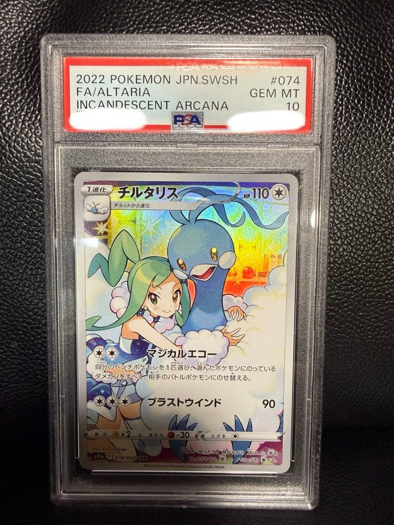 【PSA10】チルタリス chr ルチア