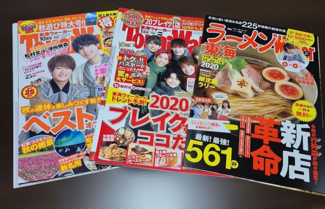 【松村北斗】東海ウォーカー アトリエの前で 2～32(一部抜けあり)+企画もの