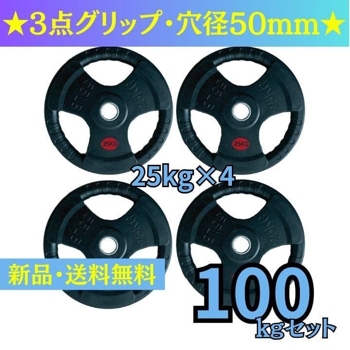 【新品・送料無料】バーベルプレート計100kgセット(25kg×4枚)