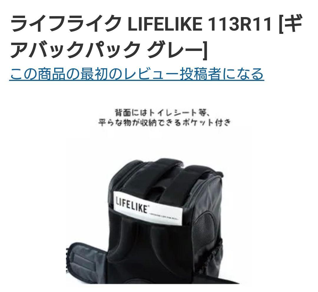 LIFELIKE 113R11 ギアバックパック グレー