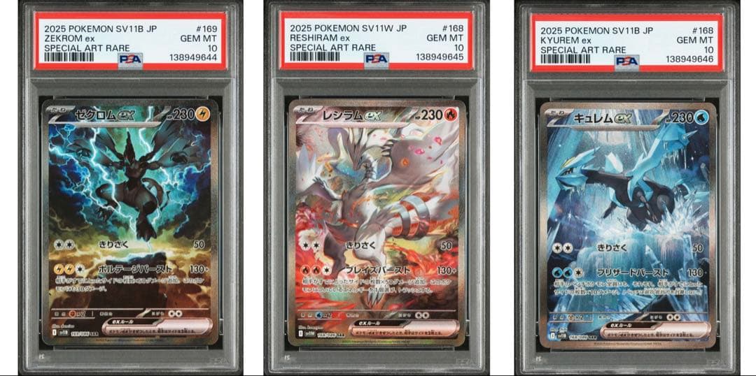 最安！PSA10 レシラムex/ゼクロムex/キュレムex SAR 3連番セット