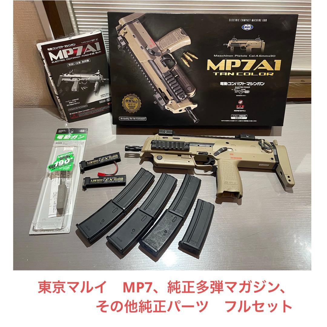東京マルイ　電動ガン　MP7 フルセット
