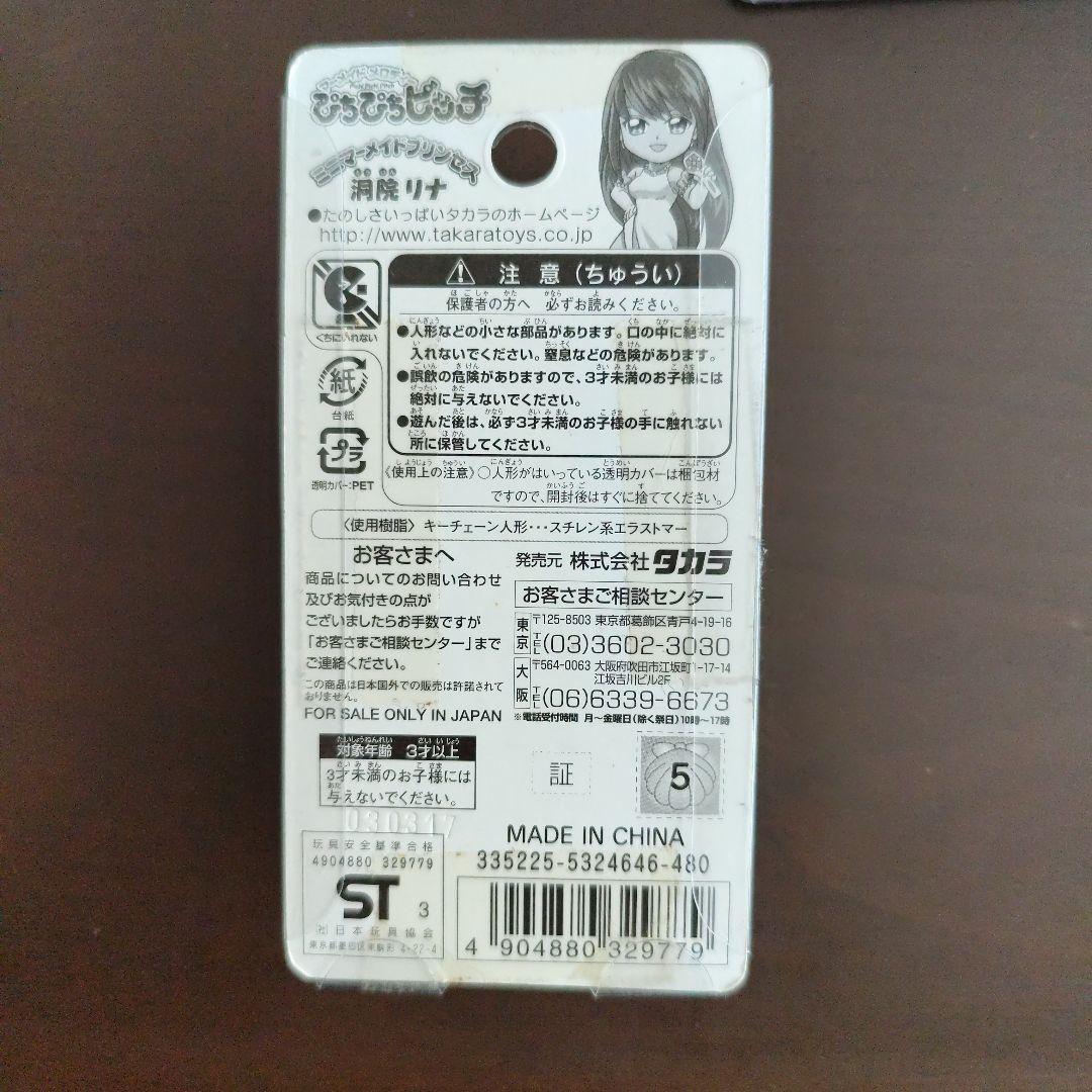 ぴちぴちピッチ　七海るちあ・海鳴リナ キーホルダーセット