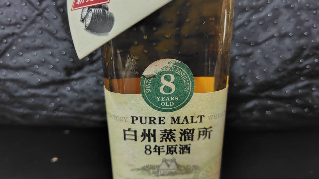 白州蒸溜所　8年原酒　古酒　ウイスキー　発売時の札付き　ラベル剥がれあり