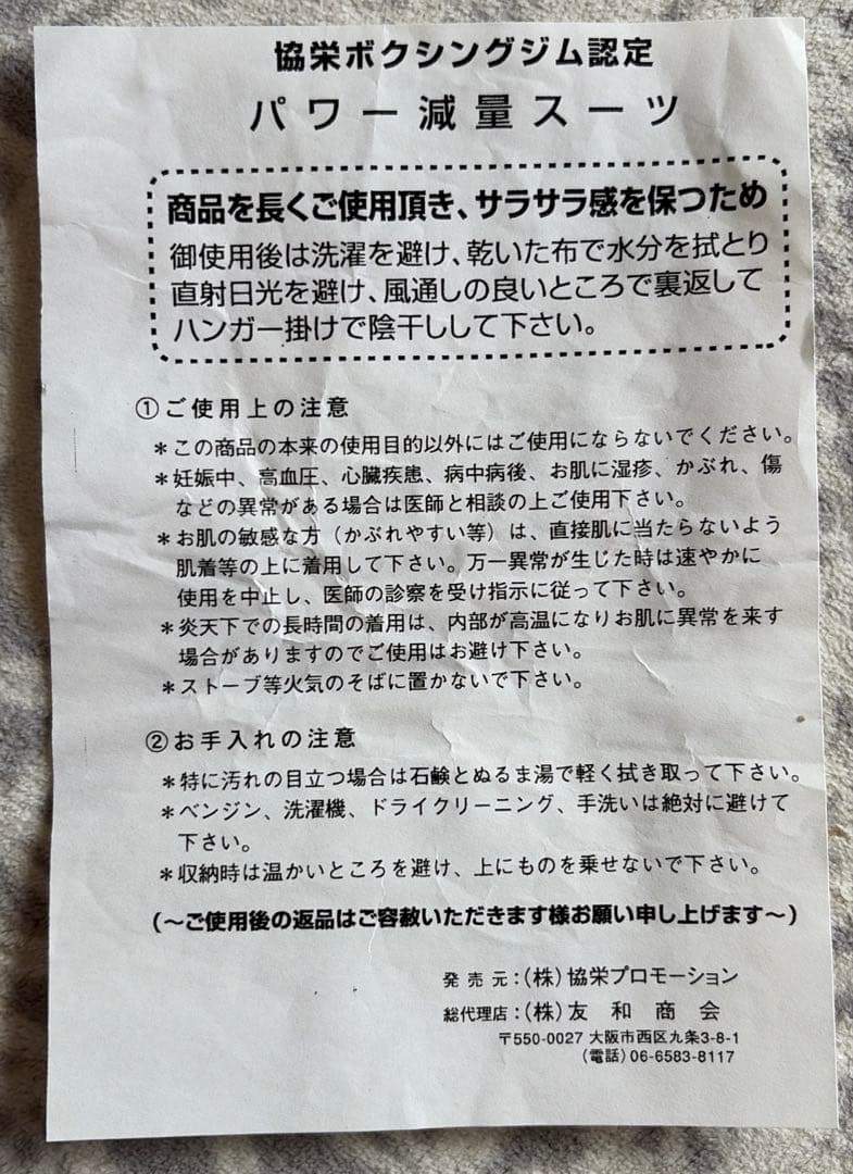 【新品】協栄ボクシングジム認定 パワー減量スーツ