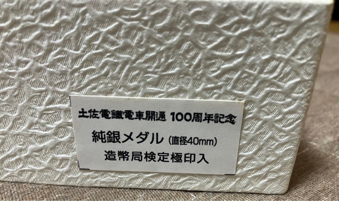 土佐電鉄電車開通100周年記念　純銀メダル