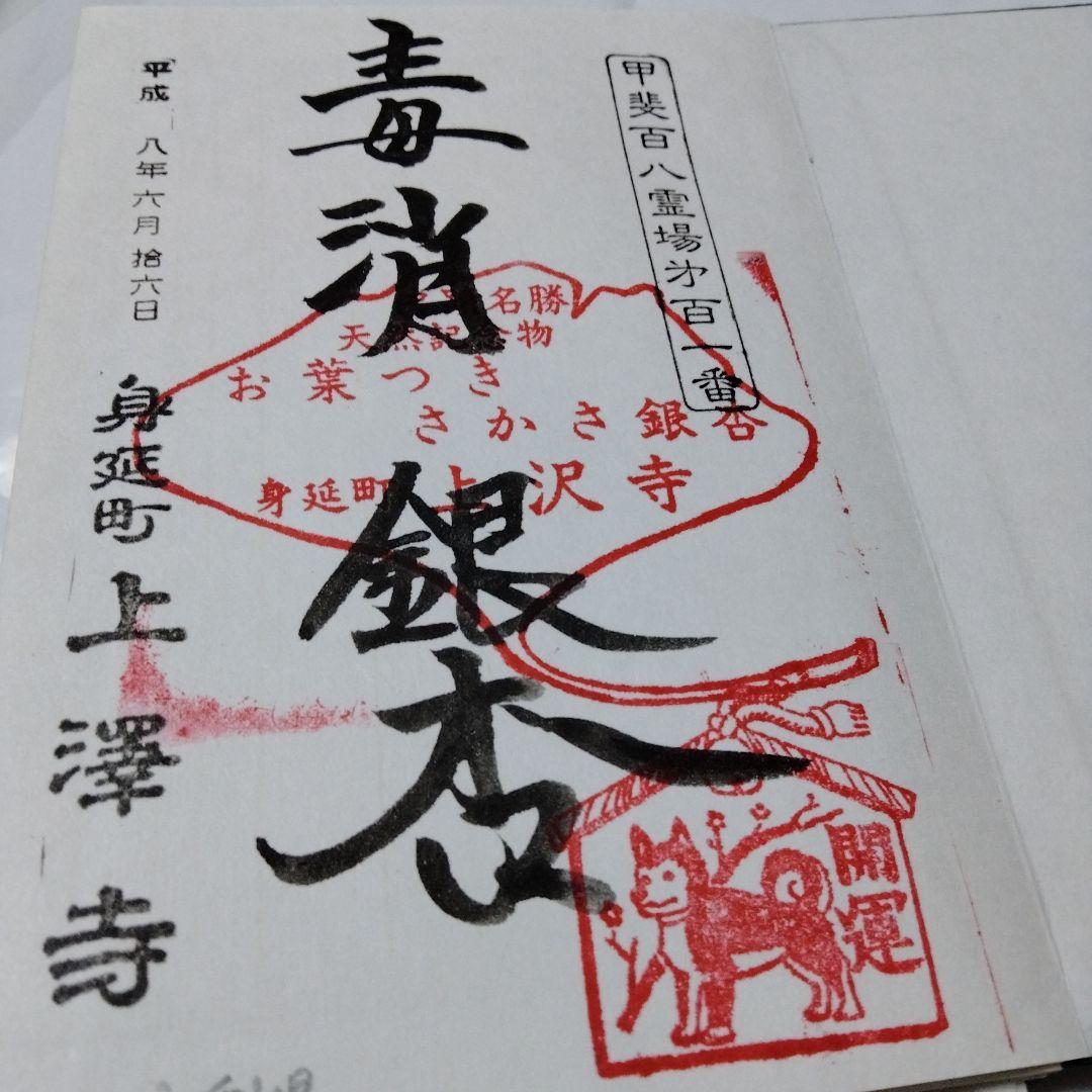 御朱印 まとめ③ 45点 １枚限界値 極楽 諏訪 亀戸 紀三井 高野 那智 東照